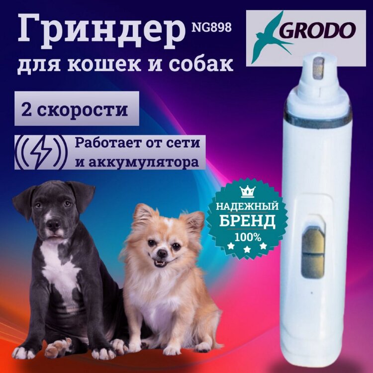 Купить Гриндер GRODO NG898 двухскоростной, до 10 часов по цене от 1 800 ...